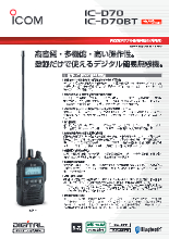携帯型デジタル簡易無線機(登録局)『IC-D70』 製品カタログ STJレンテック、株式会社サンテレコムジャパン | イプロスものづくり