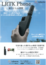 RTK-GNSS測位端末『LRTK Phone』 製品カタログ レフィクシア | イプロス都市まちづくり
