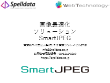 画像軽量化ツール【SmartJPEG】 製品カタログ Spelldata | イプロスものづくり