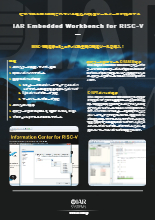 統合開発環境IAR Embedded Workbench for RISC-Vカタログ 製品カタログ IARシステムズ | イプロスものづくり
