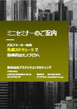 バルブメーカー対象 生産スケジューラで効率的なモノづくりへ【無料セミナー】 その他資料 アステックコンサルティング | イプロスものづくり