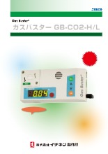 GB-CO2カタログ 製品カタログ イチネン製作所 東京支社 第二事業部 営業本部 | イプロスものづくり