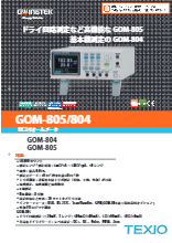 DCミリオームメータ『GOM-805/804』 製品カタログ テクシオ・テクノロジー | イプロスものづくり