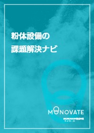 【解説資料】粉体設備の課題解決ナビ 技術資料・事例集 MONOVATE(旧：日東金属工業) | イプロスものづくり