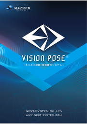 カメラ1つで骨格検出『VisionPose Single3D』 ネクストシステム | イプロスものづくり