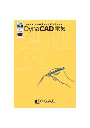 DynaCAD電気（CALS/EC対応の2次元電気CAD） ビーガル | イプロスものづくり
