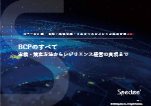 【資料】BCPのすべて その他資料 Spectee | イプロスものづくり