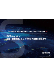 【資料】BCPのすべて Spectee | イプロスものづくり