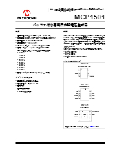 バッファ付き高精度参照電圧生成器『MCP1501』 製品カタログ グローバル電子 | イプロスものづくり