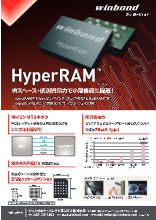 【モバイルDRAM】HyperRAM 製品カタログ ウィンボンド・エレクトロニクス（Winbond Electronics Corp ...