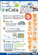 電子ブック制作代行サービス『eCata』 製品カタログ ビーガル | イプロスものづくり