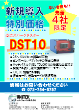 直流スパークテスター DST10 製品カタログ ユニテック・ジャパン | イプロスものづくり