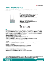 AP/ブリッジ/クライアント『AWK-4131Aシリーズ』 ケーメックスONE | イプロスものづくり