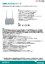 ワイヤレスAP/ブリッジ/クライアント『AWK-4131Aシリーズ』 製品カタログ ケーメックスONE | イプロスものづくり