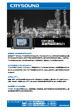 CRYSOUND CRY2623 産業用超音波カメラ カタログ スタンダードモデル 製品カタログ サニー・トレーディング | イプロスものづくり
