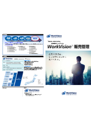 販売管理システム『WorkVision(R)販売管理』 WorkVision | イプロスものづくり