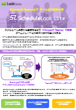 ScheduleLook Lite 製品カタログ ビービーシステム | イプロスものづくり