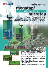 microtap 精密タッピングマシン『megatap / microtap』 製品カタログ 彌満和製作所（やまわエンジニアリングサービス ...