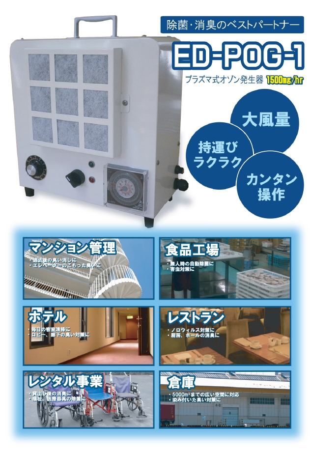 オゾン発生器『ED-POG-1』 製品カタログ エコデザイン | イプロスものづくり
