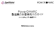PowerDMARCー製造業のお客様へ 技術資料・事例集 Spelldata | イプロスものづくり