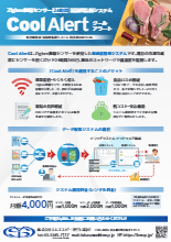 温湿度監視システム『Cool Alert』 製品カタログ エムエスピー | イプロスものづくり