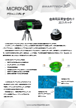 SMARTTECH3D / MICRON3D グリーン ステレオ 製品カタログ シーケービー | イプロスものづくり