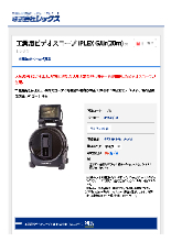 工業用ビデオスコープ IPLEX GAir(20m)｜測定器レンタルならレックス 製品カタログ レックス | イプロスものづくり