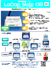 LoCom Mate C8 製品カタログ エルムデータ | イプロスものづくり