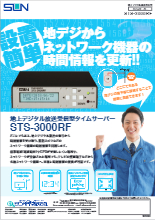 地上デジタル受信型タイムサーバー『STS-3000RF』チラシ 製品カタログ サン電子 | イプロスものづくり