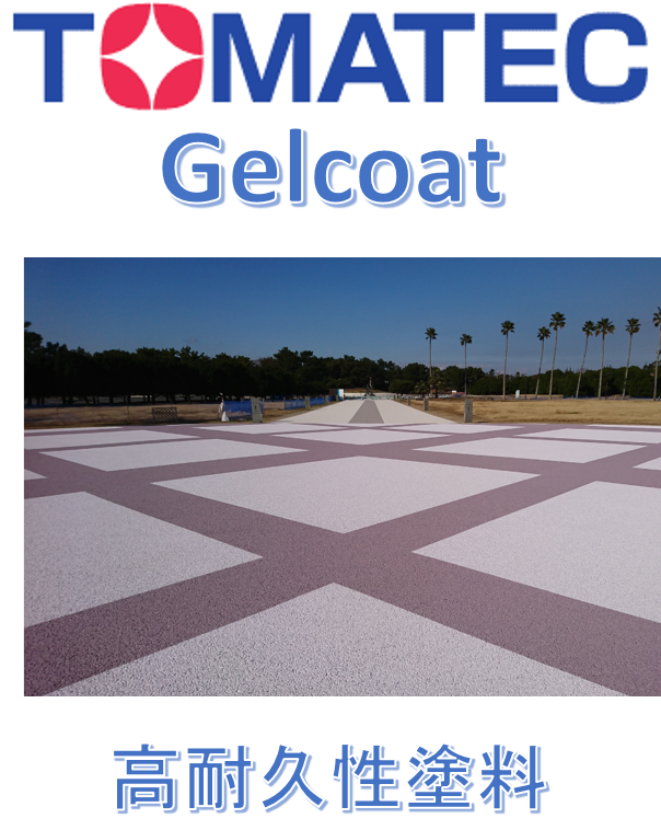TOMATEC Gelcoat 『環境に優しい高耐久性塗料』 技術資料・事例集 TOMATEC | イプロスものづくり