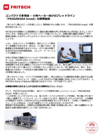 【事例集】FRITSCH フリッチ_開発ストーリー『PROGRESSA bread』 その他資料 ムルチバック・ジャパン | イプロスものづくり