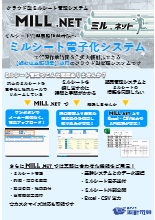 【卸売業向】ミルシート管理システム『MILL.NET』 製品カタログ 東計電算名古屋事業所 鋼材システム営業部 | イプロスものづくり
