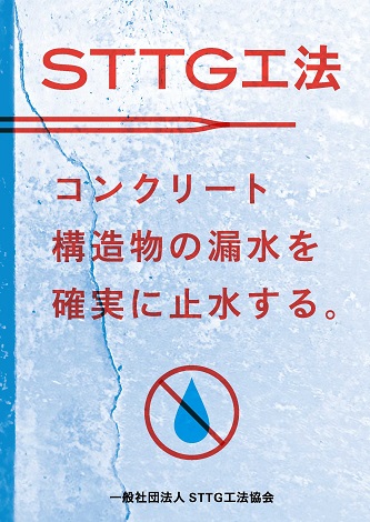 [インフラ設備]漏水補修技術 STTG工法 製品カタログ 東京電設サービス | イプロスものづくり