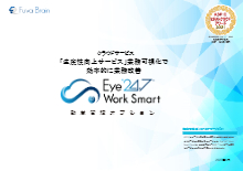 業務可視化・分析サービス【Eye"247" Work Smart Cloud】勤怠管理オプション資料 製品カタログ フーバーブレイン | イプロスものづくり