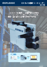 【カタログ】CISカメラ搭載シートリーダーSR-130 製品カタログ DUPLODEC | イプロスものづくり