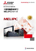 「産業用PC MELIPCシリーズ リアルタイム制御とエッジコンピューティングで生産現場を改善」三菱電機 製品カタログ 藤川伝導機 | イプロスものづくり