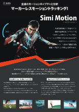 マーカーレスモーショントラッキング『Simi Motion』 製品カタログ クレアクト | イプロスものづくり
