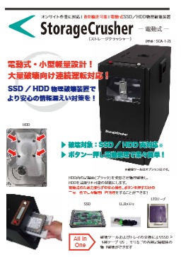 電動式・手動式 SSD/HDD物理破壊装置 『Storage Crusher』 製品カタログ アドバンスデザイン | イプロスものづくり