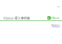 03plus 導入事例集 技術資料・事例集 グラントン | イプロスものづくり