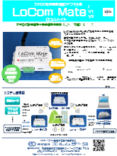 LoCom Mate I, V1, V2 製品カタログ エルムデータ | イプロスものづくり