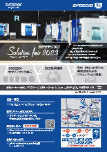 ブラザー展示会出展のご案内【SPEEDIOソリューションフェア2023】 その他資料 ブラザー工業 | イプロスものづくり