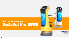 ディスプレイ搭載 配膳ロボット KettyBot Pro 御提案書 製品カタログ USEN | イプロスものづくり