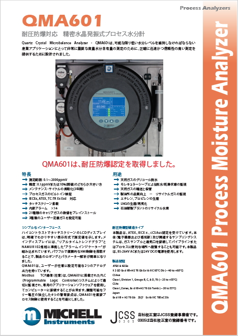 水分計｜精密水晶発振式プロセス水分計「QMA601」 製品カタログ ミッシェルジャパン | イプロスものづくり