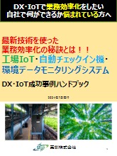 【DX・IoT成功事例ハンドブック】工場・チェックイン機・モニタリングなど業務効率化のポイントを徹底解説！！ 技術資料・事例集 嘉創 | イプロスものづくり