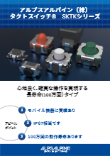 タクトスイッチ SKTKシリーズ 製品カタログ アルプスアルパイン | イプロスものづくり
