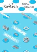 Raytech 事業紹介 会社紹介資料 RAYTECH | イプロスものづくり