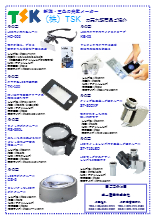 株式会社TSK製 ルーペ・光学・LED製品 製品カタログ 森一産業 | イプロスものづくり