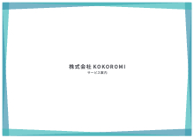 株式会社KOKOROMI サービス案内（Web） 会社紹介資料 KOKOROMI | イプロスものづくり