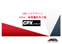 ANCA 新機種段加工機『CPXリニアマシン』 製品カタログ ANCA Machine Tools Japan | イプロスものづくり