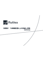 【事例集】「AI画像処理による自動化」特集 RUTILEA | イプロスものづくり